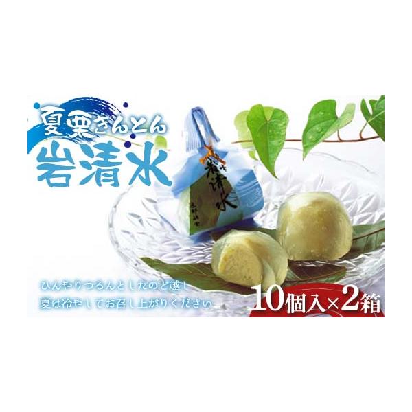 容量夏栗きんとん　岩清水10個×2箱【原材料】栗（国産）、砂糖、くず粉／増粘多糖類、トレハロース、加工澱粉消費期限賞味期限：発送日から冷凍30日間発送期日発注より10日前後で発送※離島などクール便不可地域は配送不可配送冷凍 時間指定 別送申...