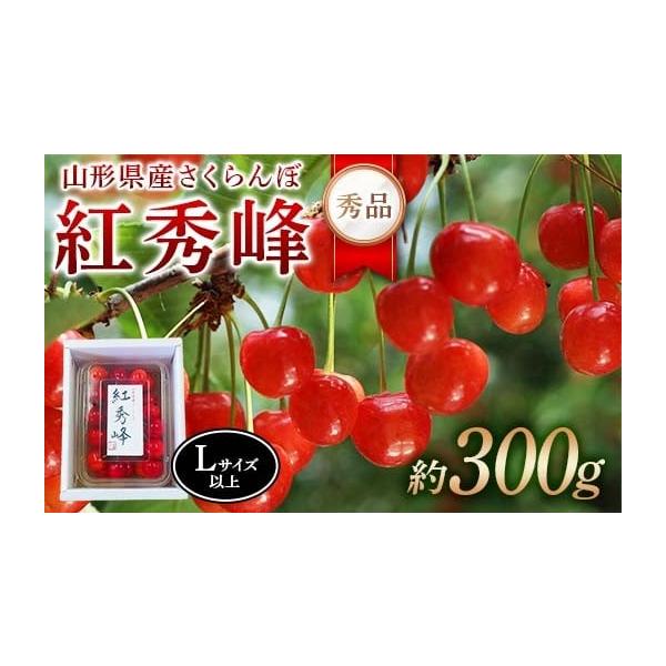 容量山形県産さくらんぼ＜紅秀峰秀品＞約300g Lサイズ以上消費期限製造・加工後 5日以内発送期日2026年6月中旬頃〜6月下旬頃配送冷蔵 時間指定 別送申込期日2025年7月21日〜2026年5月20日まで事業者株式会社山美ファーム申込条...