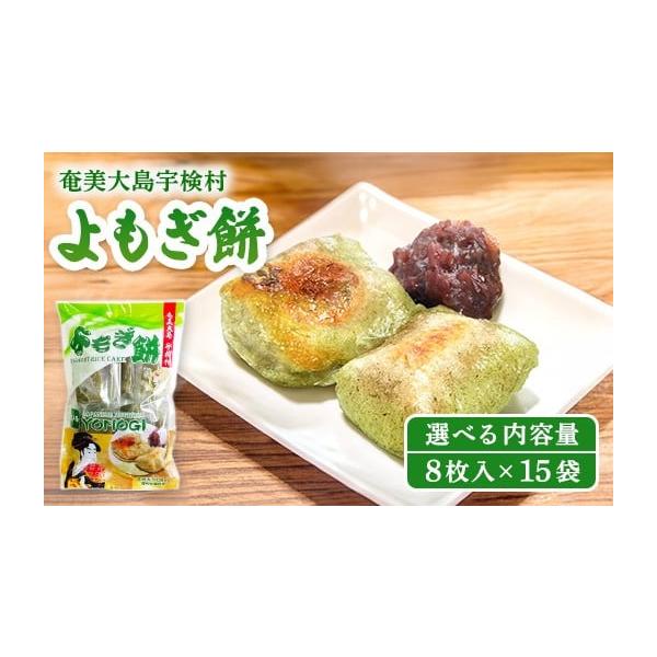 容量15袋（1袋 45g×8 枚入）原材料：蓬(国産・奄美大島・宇検村産)／水稲もち米(国産)消費期限1年発送期日決済から2週間程度で発送配送常温 別送申込期日通年受付事業者奄美ポイントライン申込条件何度も申し込み可、オンライン決済限定