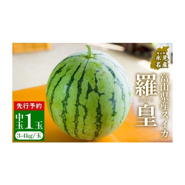 容量スイカ（3-4kg）1玉【原材料】スイカ（氷見産）消費期限賞味期限:発送日から6日【保存方法】常温冷暗所にて保管ください。カット後は冷蔵で保存し、お早めにお召し上がりください。発送期日2026年8月1日以降順次発送■2026年8月1日以...