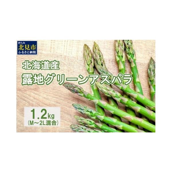 容量グリーンアスパラ 1.2kg消費期限賞味期限：発送後5日間※生鮮野菜になりますので、賞味期限に限らず、到着後はお早めにお召し上がりください。発送期日2026年5月中お届け配送冷蔵 時間指定 別送申込期日〜2026年6月15日まで事業者株...