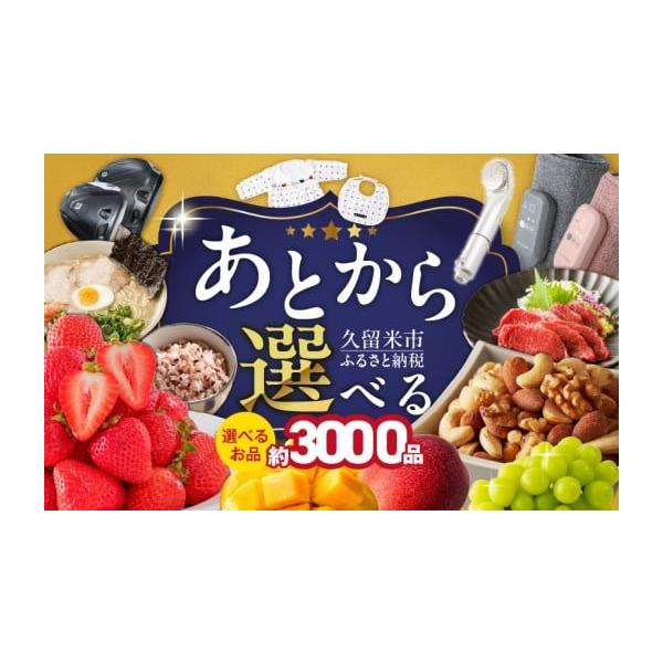 容量あとからセレクト【久留米市ふるさとギフト】2,000円消費期限有効期限：発行より1年間発送期日ご入金確認後、2週間以内にギフトサイトURL・ギフトコードが記載された書面を発送いたします。配送常温 時間指定 別送申込期日通年事業者久留米市...