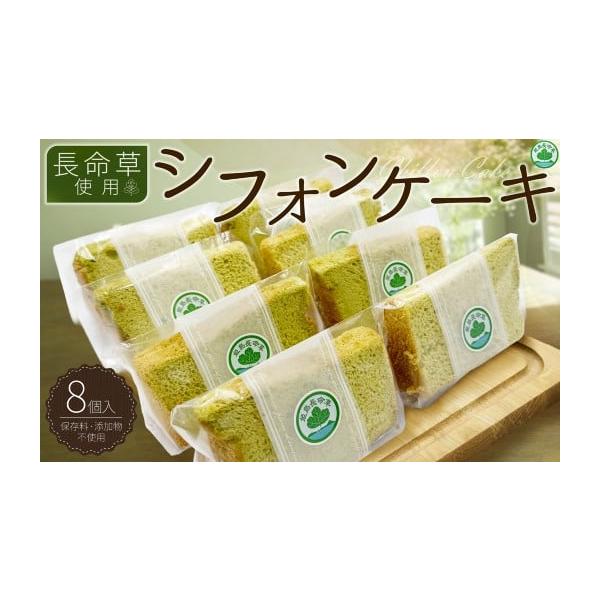 容量姫島長命草シフォンケーキ　8個（1個：約80ｇ）【原材料】卵、姫島長命草ペースト、小麦粉、砂糖、牛乳消費期限【賞味期限】冷凍保管で6ヶ月発送期日入金確認後、お申込み順に発送予定※原料調達による遅延が発生する場合がございますので、ご了承の...