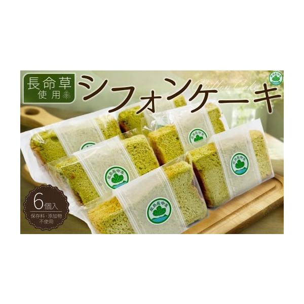 容量姫島長命草シフォンケーキ　6個（1個：約80ｇ）【原材料】卵、姫島長命草ペースト、小麦粉、砂糖、牛乳消費期限【賞味期限】冷凍保管で6ヶ月発送期日入金確認後、お申込み順に発送予定※原料調達による遅延が発生する場合がございますので、ご了承の...