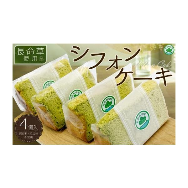 容量姫島長命草シフォンケーキ　4個（1個：約80ｇ）【原材料】卵、姫島長命草ペースト、小麦粉、砂糖、牛乳消費期限【賞味期限】冷凍保管で6ヶ月発送期日入金確認後、お申込み順に発送予定※原料調達による遅延が発生する場合がございますので、ご了承の...