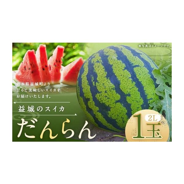 容量スイカ1玉：2L 約7kg消費期限賞味期限：2週間発送期日寄附確認後、2026年4月下旬〜6月下旬迄発送予定配送常温 時間指定 別送申込期日〜2026年6月14日まで寄附受付事業者ボーノ・BOUNO申込条件何度も申し込み可、オンライン決済限定