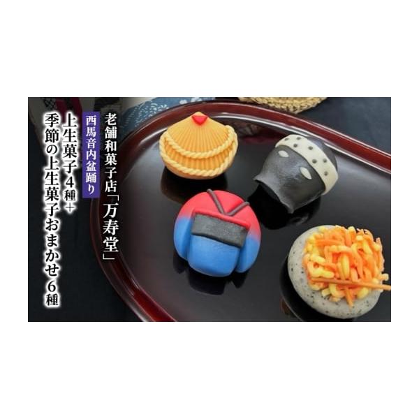 容量【西馬音内盆踊り上生菓子4種】端縫い、笠、かがり火、頭巾【季節の上生菓子おまかせ6種】春（3〜5月） 桜、うぐいす、菜の花、八重桜、夜桜、花筏、三色すみれ、女雛、男雛、藤、鈴蘭、ばら、桃、たんぽぽ、つつじ、真鯉、緋鯉夏（6〜8月）紫陽花...