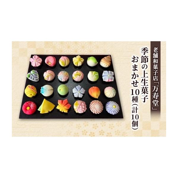 容量【季節の上生菓子おまかせ10種】春（3〜5月）うぐいす、菜の花、桜、八重桜、夜桜、花筏、三色すみれ、藤、ばら、桃、たんぽぽ、つつじ、女雛、男雛夏（6〜8月）紫陽花、ゆり、雨上がり、鉄線、桔梗、清流、青楓、花火、うちわ、蓮の花、朝顔、牡丹...