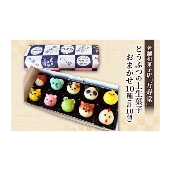 容量【どうぶつの上生菓子おまかせ10種】にわとり、柴犬、パンダ、ぞう、三毛猫、ぶた、ひよこ、かえる、とら、ふくろう、ジンベイザメ、ゴマフアザラシ、たぬきの中から10種類消費期限冷凍14日、解凍後冷蔵保存3日発送期日配送冷凍 別送事業者万寿堂...