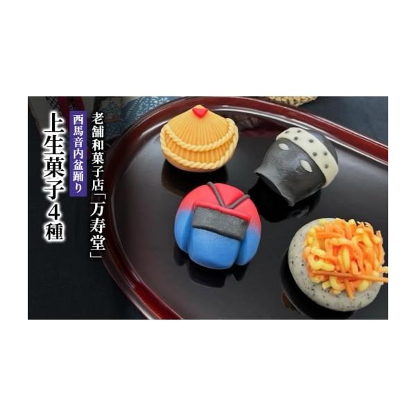 容量【西馬音内盆踊り上生菓子4種】端縫い、笠、かがり火、頭巾の4種を各1個消費期限冷凍14日、解凍後冷蔵保存3日発送期日配送冷凍 別送事業者万寿堂申込条件何度も申し込み可