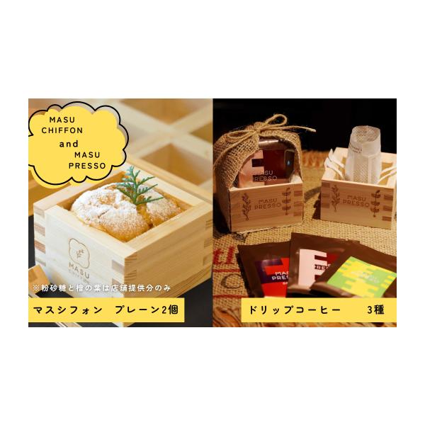 容量MASU　CHIFFON　プレーン×2個MASUPRESSO一合枡×1個　サイズ:85×85×56(H)mm　容量:180mlドリップコーヒー　3種(計11g)×各1個消費期限シフォン：製造日から3日(保存方法：要冷蔵)マスプレッソ：製...