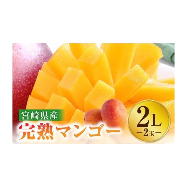容量完熟マンゴー 2L×2玉(原産地：宮崎県)消費期限発送日より5日※青果物のため、到着後はお早めにお召し上がりください。発送期日2026年4月下旬〜7月下旬に順次発送予定※一部離島にはクール便でのお届けが出来ませんのでご注意ください。配送...
