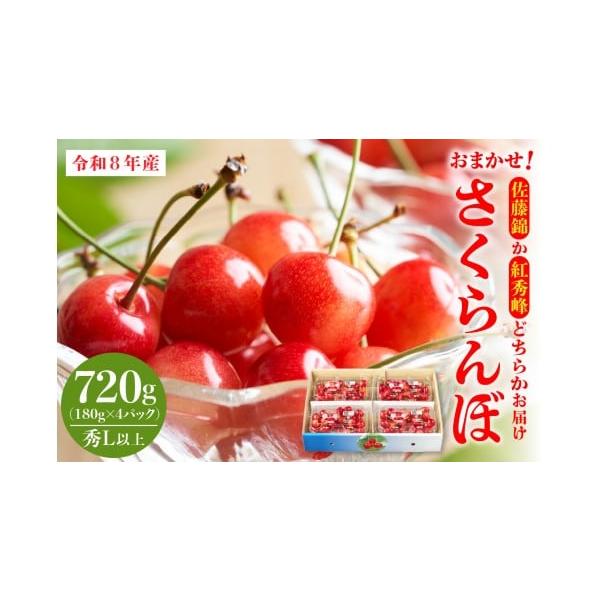 容量【内容量】令和8年産　さくらんぼ720g（180g×4パック）※品種は「佐藤錦」・「紅秀峰」のどちらかを旬の時期に送りいたします。【産地】山形県河北町産消費期限【賞味期限】発送から3日程度※すぐに冷蔵庫の野菜室で保管し、なるべく一両日中...