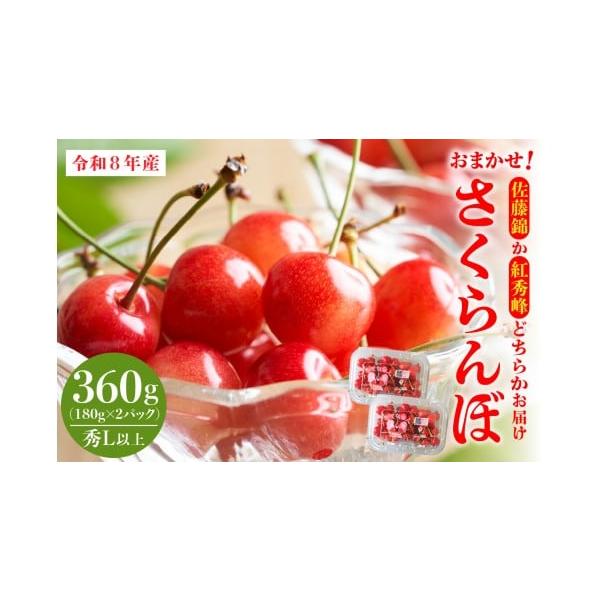 容量【内容量】令和8年産　さくらんぼ360g（180g×2パック）※品種は「佐藤錦」・「紅秀峰」のどちらかを旬の時期に送りいたします。【産地】山形県河北町産消費期限【賞味期限】発送から3日程度※すぐに冷蔵庫の野菜室で保管し、なるべく一両日中...