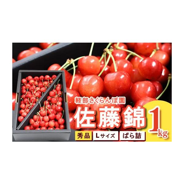 容量2026年産（令和8年産）山形県産※令和8年産の先行予約品です。さくらんぼ 佐藤錦 L 秀品 1kg （ばら詰）※こちらの返礼品は、のし・ラッピング対応はできません。※糖度保証品ではありません。糖度には個体差があります。※仕様によりサイ...