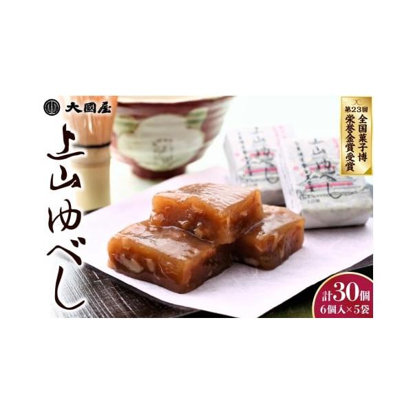 容量◆第２３回全国菓子博栄誉金賞受賞◆上山ゆべし　６個×５袋【原材料名】中双糖（国内製造）、餅粉、水飴、くるみ、醤油、麦芽糖、みりん／調味料（アミノ酸等）、甘味料（甘草）、カラメル色素、ビタミンB1、（一部に小麦・大豆・くるみを含む）発送期...