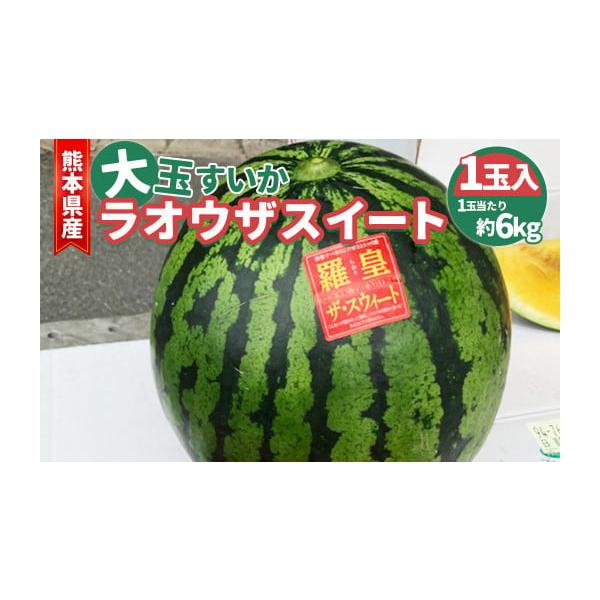 容量大玉すいかラオウザスイート1玉入り（1玉当たり約6kg）消費期限5日発送期日2026年5月上旬〜2026年6月下旬配送常温 時間指定 別送申込期日2026年06月17日まで寄附受付事業者有限会社マルイチ西川商店申込条件何度も申し込み可