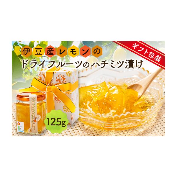 容量■お礼品の内容について・伊豆産レモンのドライフルーツのハチミツ漬け[125g×1個]原産地:静岡県／製造地:静岡県伊東市／加工地:静岡県伊東市■原材料・成分蜂蜜(伊豆産)、ドライフルーツ(レモン(伊豆産)、糖類)消費期限■賞味期限:製造...
