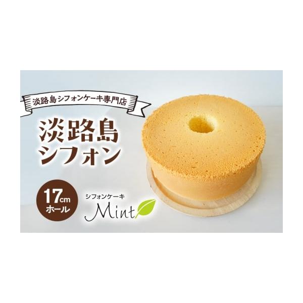 容量内容量：1個（320g）◆【淡路島シフォン】鶏卵(淡路島産）、米粉（淡路島産）、砂糖、牛乳（生乳100％（淡路島産））、食用植物油脂／香料、（一部に卵・乳成分・大豆を含む）　　　　　　消費期限発送から4日発送期日配送冷蔵 別送事業者シフ...