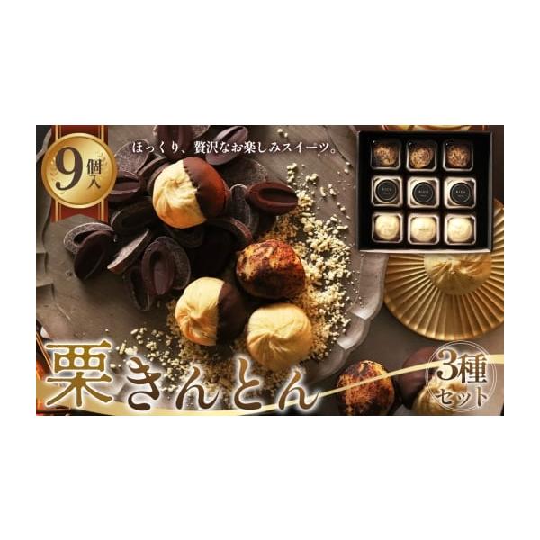 容量１箱（9個入り）【栗きんとん】3個【ショコラコート】3個【焼きモンブラン】3個事業者受注から発送まで、3カ月以上かかる可能性がございます。賞味期限　出荷日＋10日間※解凍後はお早めにお召し上がりください。保存方法　-18℃以下要冷凍【美...