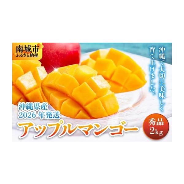 容量アップルマンゴー　秀品（2kg）消費期限商品到着後早めにお召し上がりください。発送期日2026年7月初旬から2026年8月中旬ごろお届け配送冷蔵 別送事業者光陽マンゴー園申込条件何度も申し込み可
