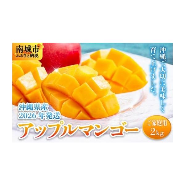 容量アップルマンゴー　ご家庭用（2kg）消費期限商品到着後早めにお召し上がりください。発送期日2026年7月初旬から2026年8月中旬ごろお届け配送冷蔵 別送事業者光陽マンゴー園申込条件何度も申し込み可
