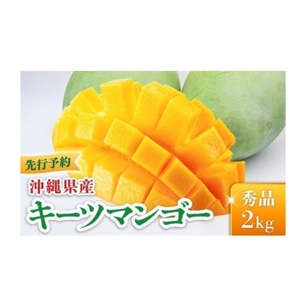 容量キーツマンゴー　秀品（2kg）消費期限商品到着後早めにお召し上がりください。発送期日2026年8中旬頃より順次発送いたします。配送冷蔵 別送事業者光陽マンゴー園申込条件何度も申し込み可