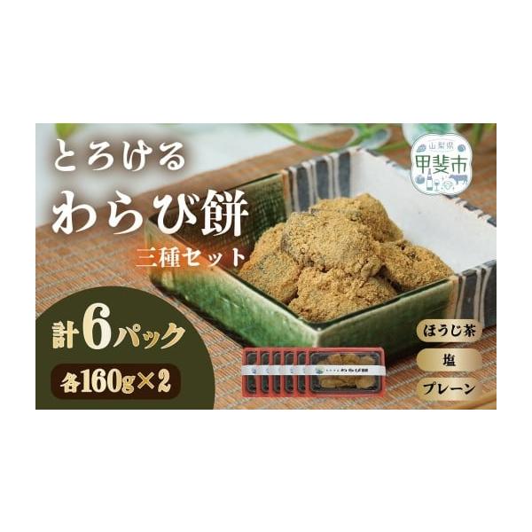 容量とろけるわらび餅(プレーン味)：160ｇ×2パックとろけるわらび餅(ほうじ茶味)：160g×2パックとろけるわらび餅(塩味)：160g×2パック消費期限発送日より2週間　(冷凍により保管)解凍後は、すぐにお召し上がりください※解凍後、す...