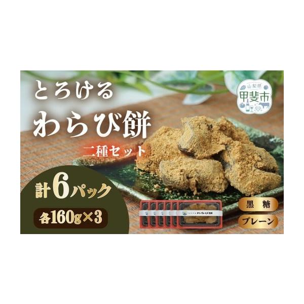 容量とろけるわらび餅(プレーン味)：160ｇ×3パックとろけるわらび餅(黒糖味)：160g×3パック消費期限発送日より2週間　(冷凍により保管)解凍後は、すぐにお召し上がりください※解凍後、すぐにお召し上がりになれない場合は冷蔵庫に保管して...