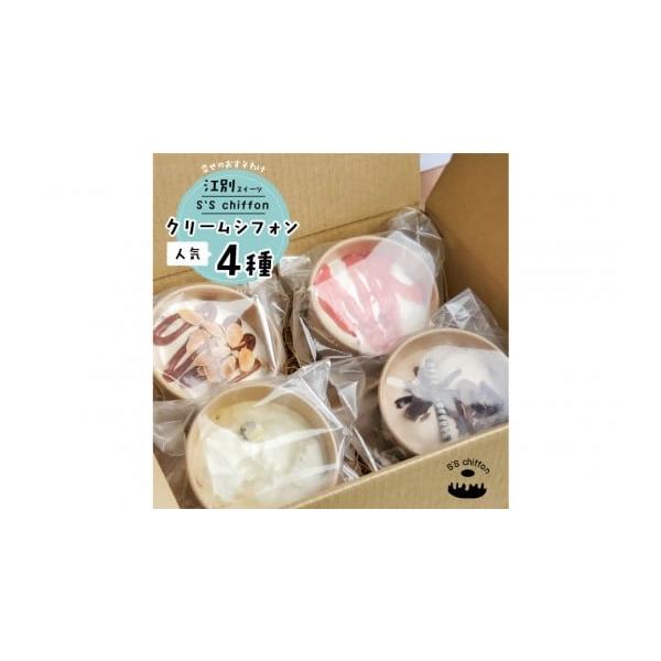 容量シフォンケーキ（４種）【保存方法】冷凍庫で保管ください原産国／製造国：日本製造者：S`S chiffon　北海道江別市文京台東町30−19 ビーバーハイツ104消費期限製造日から15日 〜 30日未満発送期日【スピード発送】決済から7日...