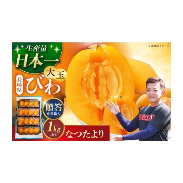 容量長崎県産びわ「なつたより」 1kg16玉入り（化粧箱入り） ※びわは大変に繊細なフルーツです。取り扱いには十分にご注意ください。【原料原産地】長崎県産消費期限到着より3日以内※涼しいところで保管、取扱注意発送期日5月下旬より順次お送りい...