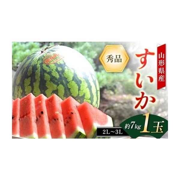 容量山形県産 すいか 秀品 2L〜3L(約7kg) 1玉消費期限製造・加工後4日以内(生ものですので早めにお召し上がりください)発送期日2026年7月中旬頃〜8月上旬頃配送常温 時間指定 別送申込期日2026年7月31日まで事業者グルメ＆ギ...