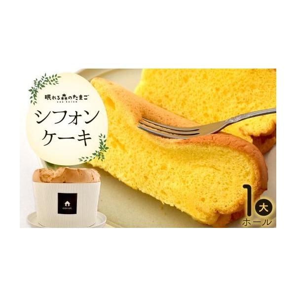 容量たまごが香るシフォンケーキ（大）：1個消費期限パッケージに記載発送期日入金確認後、1か月以内に発送配送冷蔵 時間指定 別送申込期日通年事業者有限会社　蔵王鶏園申込条件何度も申し込み可