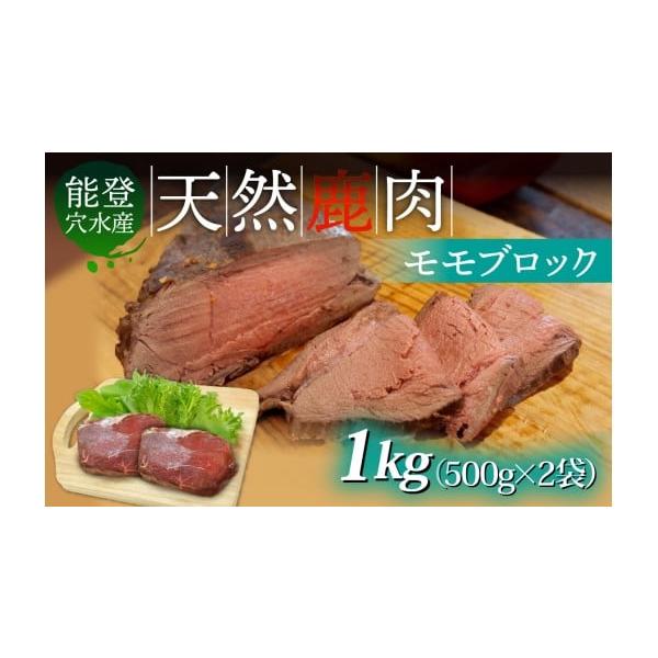 容量鹿肉（モモブロック） 500g × 2袋計 1kg消費期限商品に記載発送期日入金確認完了から1〜2ヶ月以内に発送。※生産・天候・交通等の事情により遅れる場合があります。※配達日指定は承っておりません。配送冷凍 時間指定 別送申込期日通年...