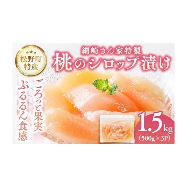 容量1.5kg（500g×3P）消費期限賞味期限：商品ラベルに記載発送期日お申し込みから14日以内に発送配送冷凍 別送申込期日通年事業者綱崎農園申込条件何度も申し込み可
