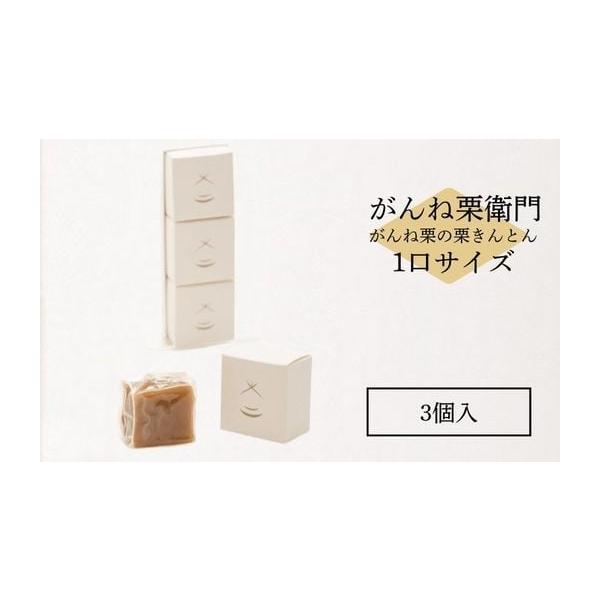 容量がんね栗衛門（1口サイズ）　38g×3個消費期限製造から90日発送期日入金確認後、順次発送配送常温 時間指定 別送申込期日通年事業者がんね栗の里申込条件何度も申し込み可