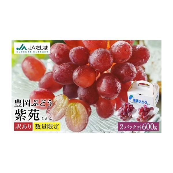 容量豊岡ぶどう「紫苑」約600ｇ (約300ｇ×２パック)消費期限冷蔵で10日〜2週間発送期日紫苑：10月下旬頃から順次発送予定配送常温 別送申込期日通年申込を受け付けております。事業者ファーマーズマーケット「たじまんま」申込条件何度も申し込み可