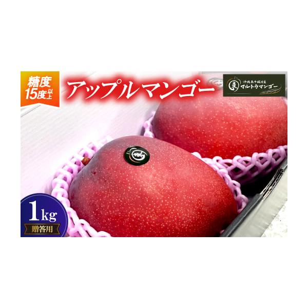 容量■お礼品の内容について・贈答用アップルマンゴー[1kg]原産地:沖縄県中城村消費期限■賞味期限:出荷日+5日※到着後、すぐにお礼品の状態をご確認のうえ、お早めにお召し上がりください。発送期日2026-06-25〜2026-08-10　※...