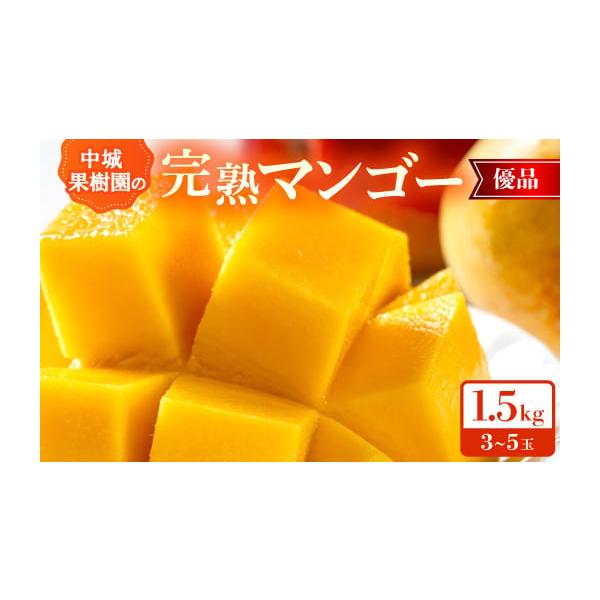 容量■お礼品の内容について・完熟マンゴー 優品[1.5kg(3〜5玉)]原産地:沖縄県中城村消費期限■賞味期限:出荷日+5日※到着後、すぐにお礼品の状態をご確認のうえ、お早めにお召し上がりください。発送期日2026／07／01〜2026／0...