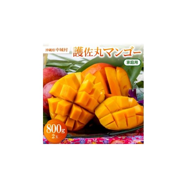 容量■お礼品の内容について・護佐丸マンゴー[800g(2玉)]原産地:沖縄県中城村消費期限■賞味期限:出荷日+5日※到着後、すぐにお礼品の状態をご確認のうえ、お早めにお召し上がりください。発送期日2026-06-20〜2026-07-31　...