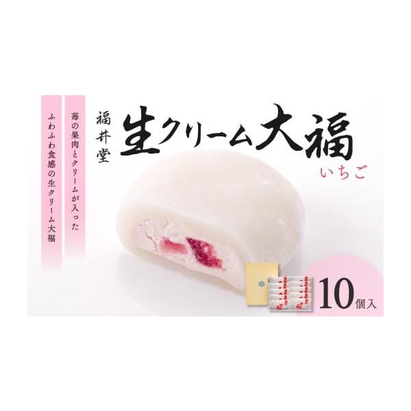 容量■内容生クリーム大福（いちご）10個入箱サイズ：240×185×65mm■原材料砂糖(国内製造)、餅粉、クリーム(乳製品)、角切り苺(苺、砂糖)、いちご、乳等を主要原料とする食品、フラワーペースト、卵白、蜂蜜、バニラビーンズ、澱粉／乳化...