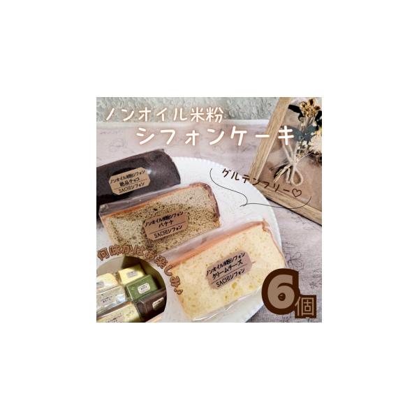容量ノンオイル米粉シフォン 6個消費期限製造から4日間発送期日30日以内に発送いたします配送冷蔵 別送申込期日通年事業者SACHIシフォン申込条件何度も申し込み可