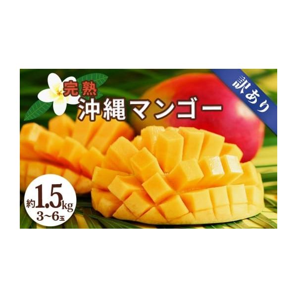 容量マンゴー 1.5kg（3〜6玉）消費期限冷蔵庫で保管しお早めにお召し上がりください。発送期日※2026年7月より収穫次第順次発送マンゴーの発送は7月中旬を予定しておりますが、天候や生育状況により発送が遅れる可能性があります。配送冷蔵 時...