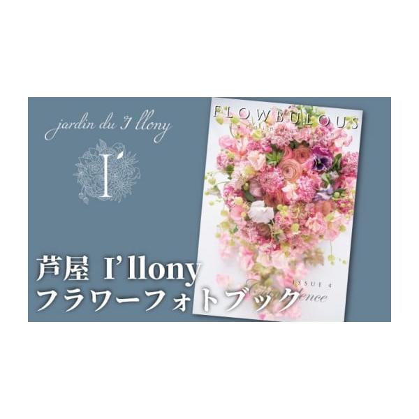 容量花の写真集発送期日ご入金確認後、1週間〜1ヶ月以内に発送いたします。配送常温 別送事業者株式会社I’llony申込条件何度も申し込み可