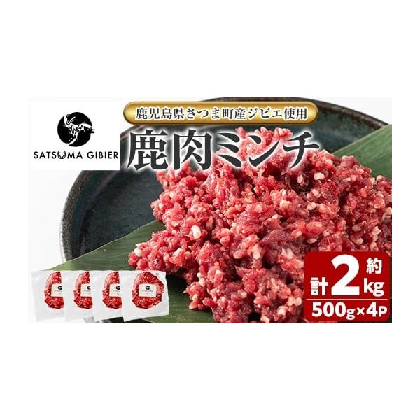 容量鹿肉ミンチ：計約2kg(約500g×4P)消費期限賞味期限：加工日より180日以内発送期日入金確認後30日以内に発送※お申込みが集中した場合や、年末年始（11月〜翌年2月）を含む繁忙期には、通常よりもお届けまでにお時間をいただく場合がご...