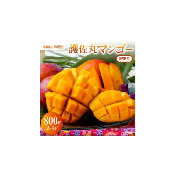 容量■お礼品の内容について・護佐丸マンゴー[800g(2〜3玉)]製造地:沖縄県中城村消費期限■賞味期限:出荷日+7日発送期日2026-06-20〜2026-07-31　※離島にはお届けできません。配送冷蔵 別送申込期日〜2026-06-3...