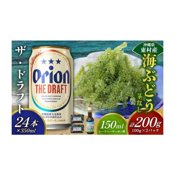容量・海ぶどう（茎なし）200g（100ｇ×2パック）・シークヮーサーポン酢　150ml×1本・オリオン ザ・ドラフト　350ml×24缶（アルコール分／5％　生ビール）※お礼品はそれぞれのお礼品業者から発送いたします。※発送準備ができたお...