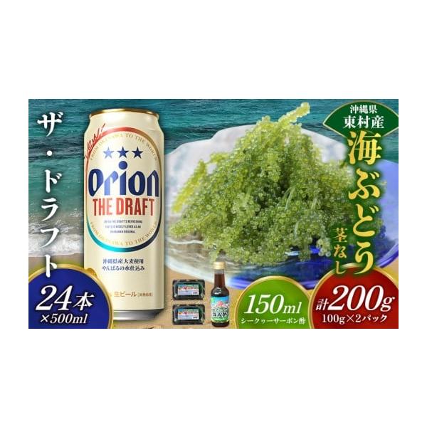 容量・海ぶどう（茎なし）200g（100ｇ×2パック）・シークヮーサーポン酢　150ml×1本・オリオン ザ・ドラフト　500ml×24本（アルコール分／5％　生ビール）※お礼品はそれぞれのお礼品業者から発送いたします。※発送準備ができたお...
