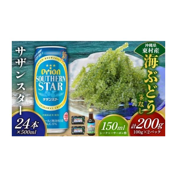 容量・海ぶどう（茎なし）200g（100ｇ×2パック）・シークヮーサーポン酢　150ml×1本・オリオン サザンスター　500ml×24本（アルコール分／5％　リキュール発泡性2）※お礼品はそれぞれのお礼品業者から発送いたします。※発送準備...