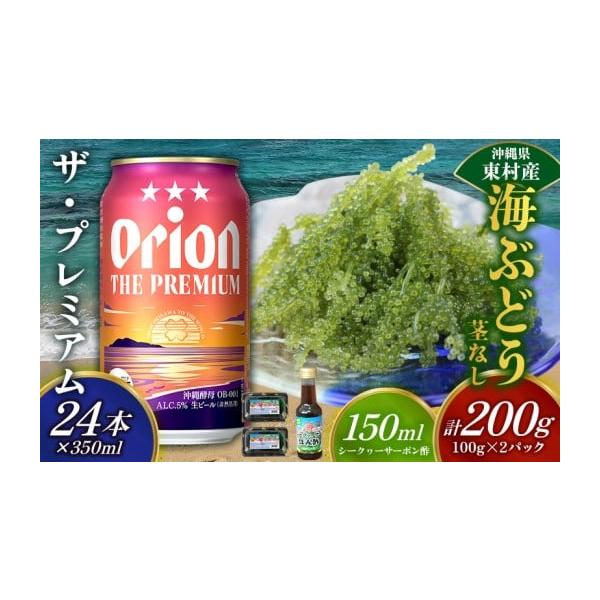 容量・海ぶどう（茎なし）200g（100ｇ×2パック）・シークヮーサーポン酢　150ml×1本・オリオン ザ・プレミアム　350ml×24本（アルコール分／5％　ビール）※お礼品はそれぞれのお礼品業者から発送いたします。※発送準備ができたお...